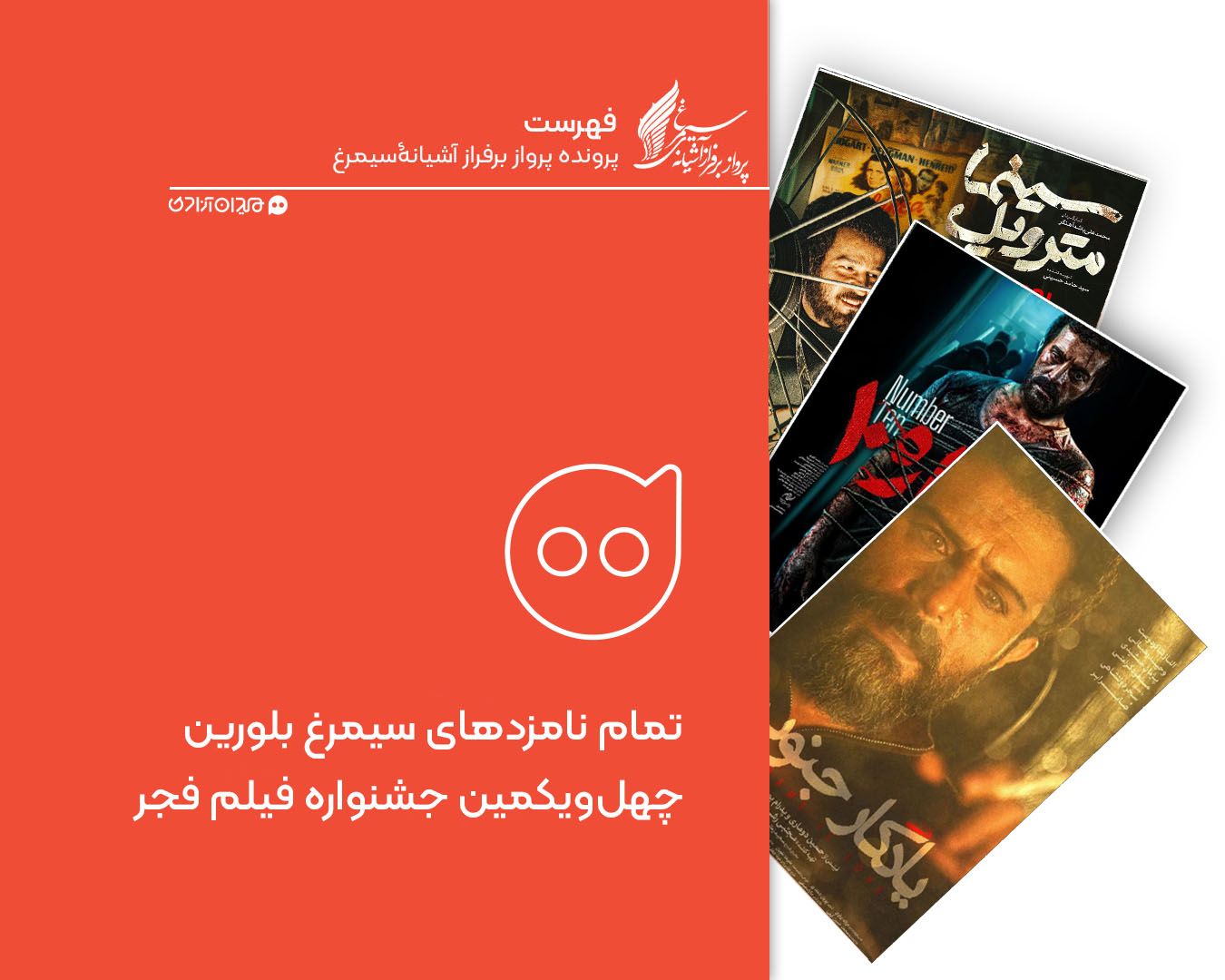 فهرست تمام نامزدهای سیمرغ بلورین چهل و یکمین جشنواره فیلم فجر در همه